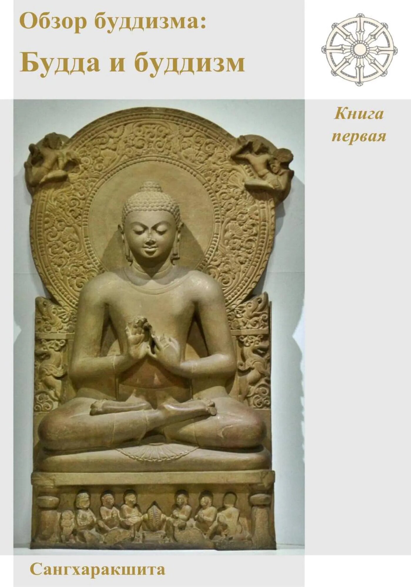 Обзор буддизма. Книга первая: Будда и буддизм [Цифровая книга]