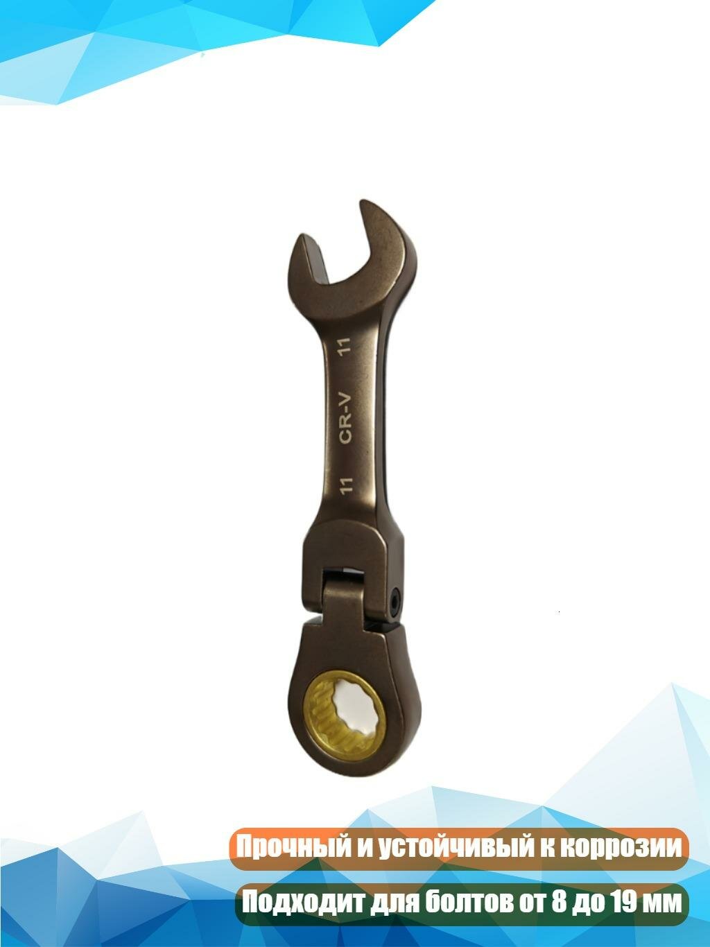 Гибкий ключ-трещотка 8-19 мм, 11mm
