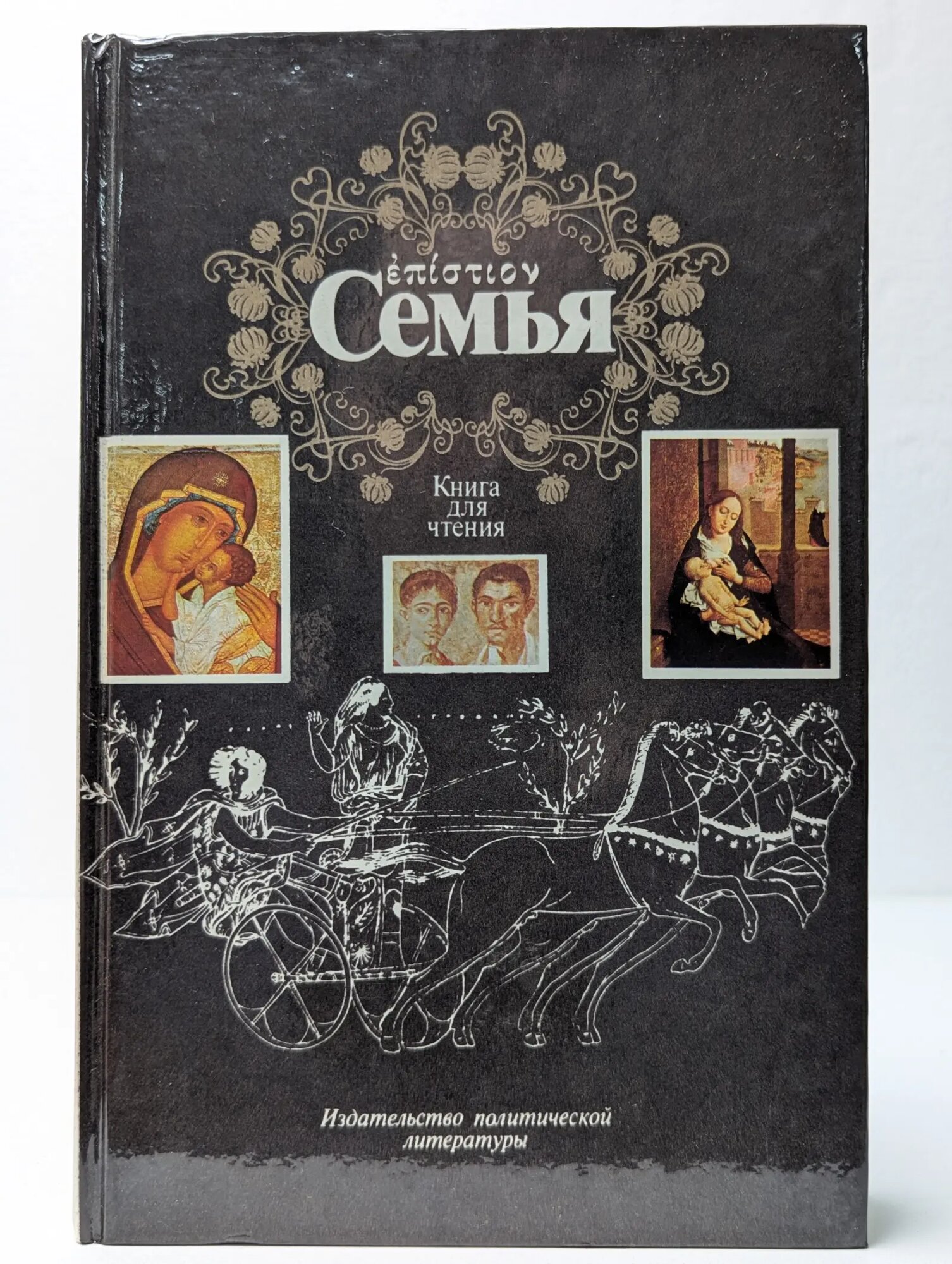 Семья. Книга для чтения. В 2 томах. Том 1 Андреев И. С, Гулыга Арсений Владимирович (сост.) 1991