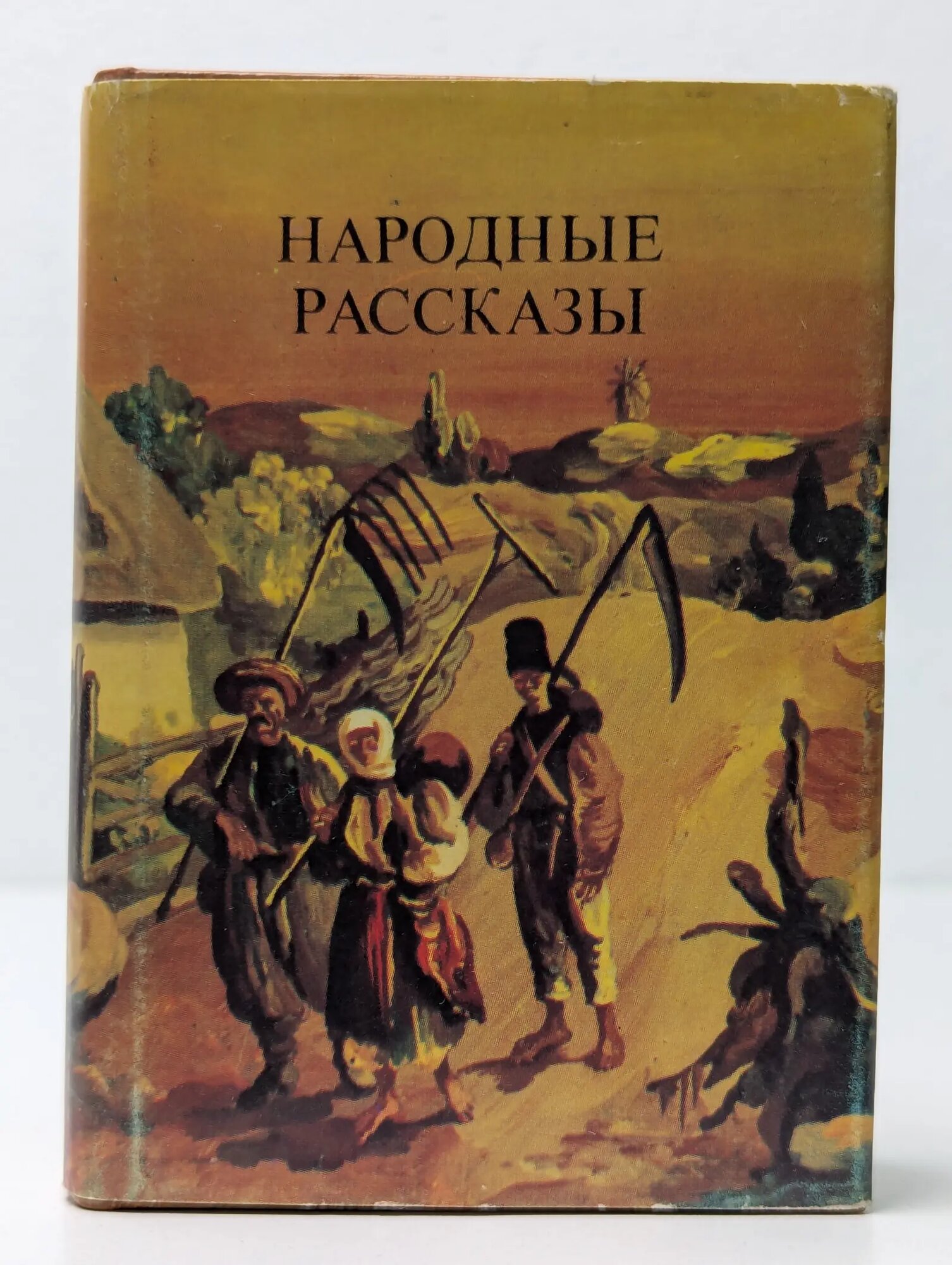 Народные рассказы Вовчок Маркo 1985