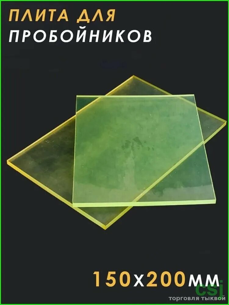 Плита для пробойника, 150х200мм, полиуретан
