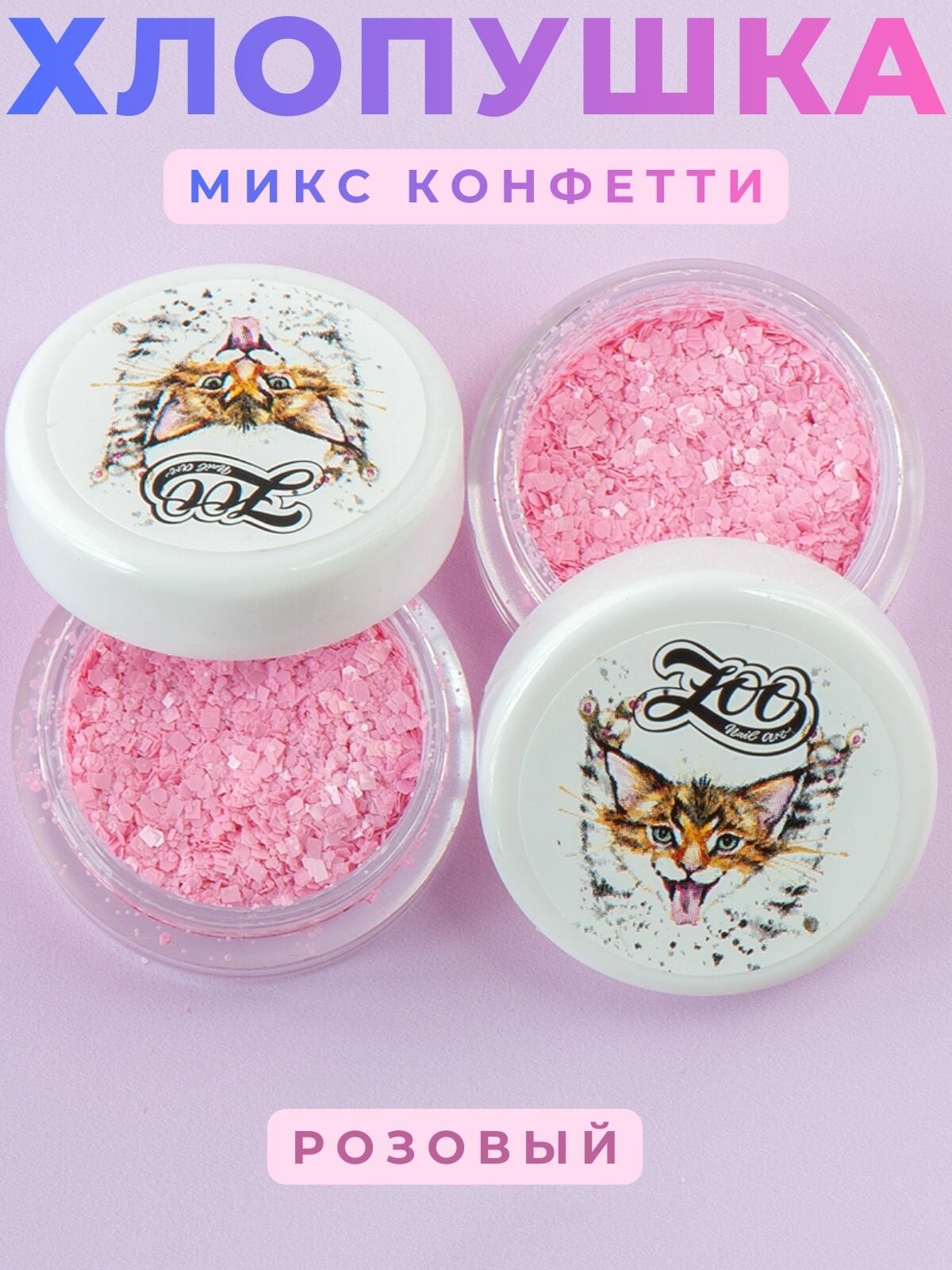 Конфетти «Хлопушка» Zoo Nail Art №1301 розовые 2 г