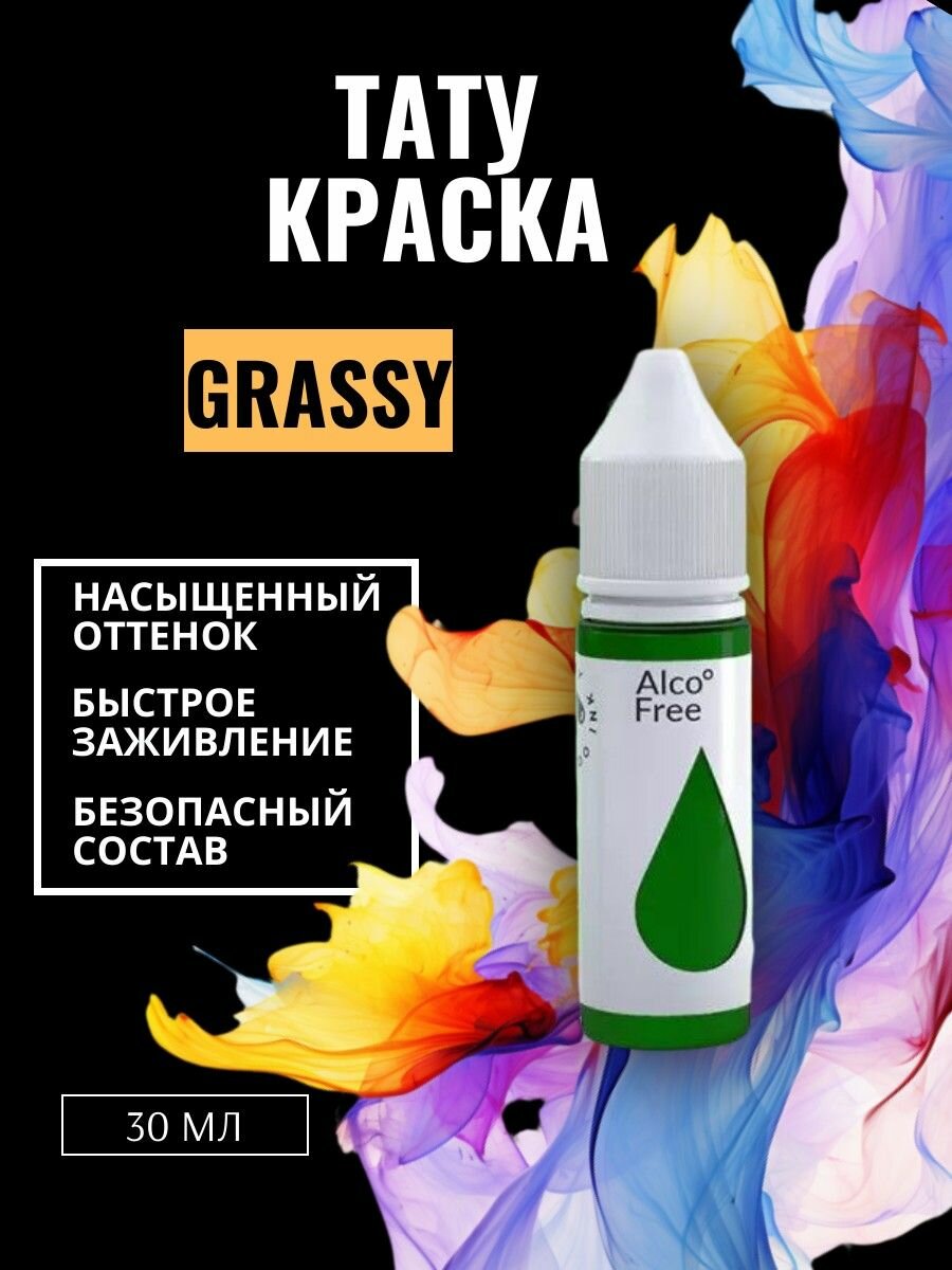 Краска для тату Grassy GALLERY TATTOO INK, 30 мл