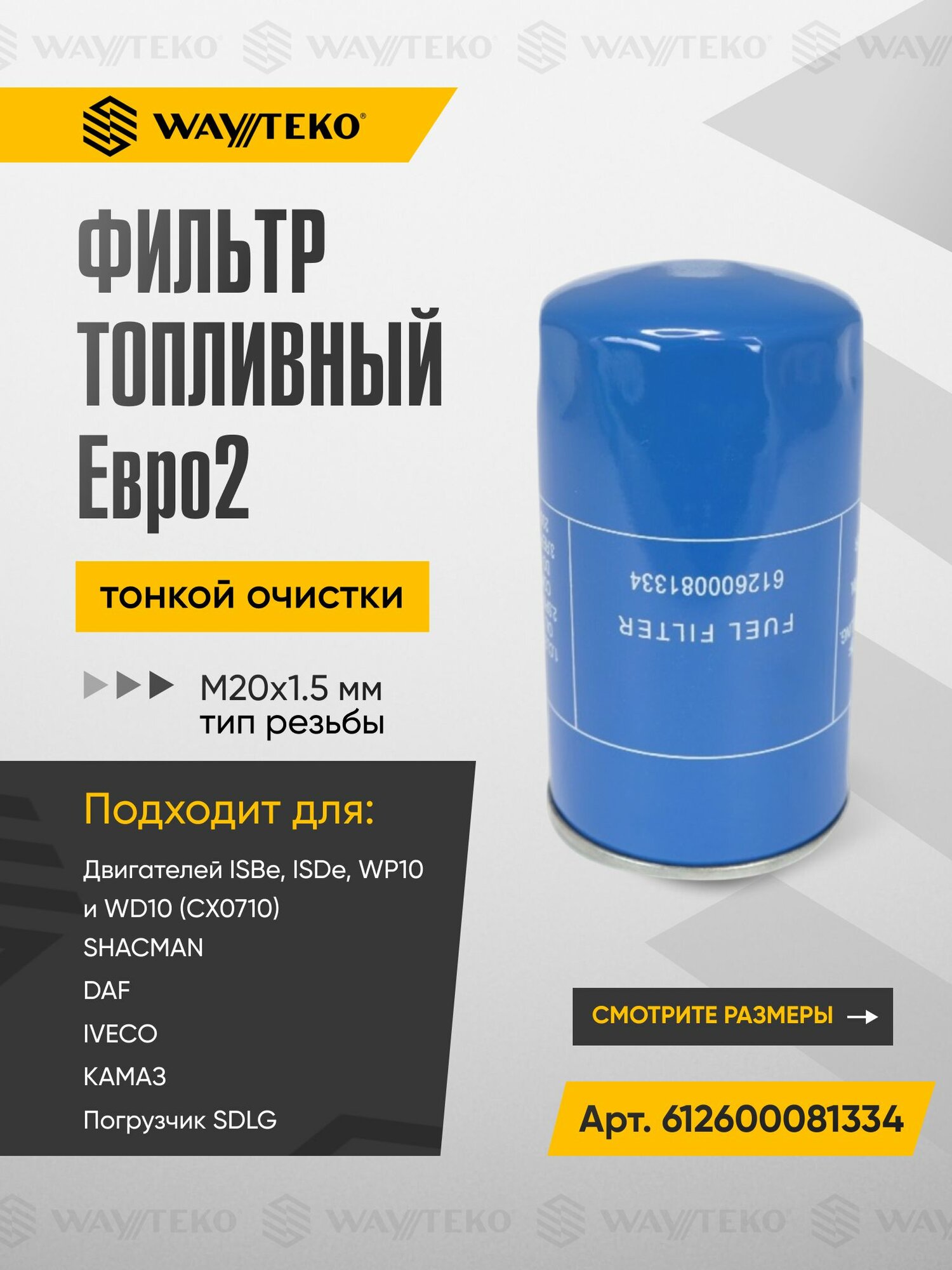 Фильтр топливный тонкой очистки Евро2 дв. WP10, WD10 (CX0710), SDLG, резьба M20x1.5 мм от SHAANXI Арт. 612600081334