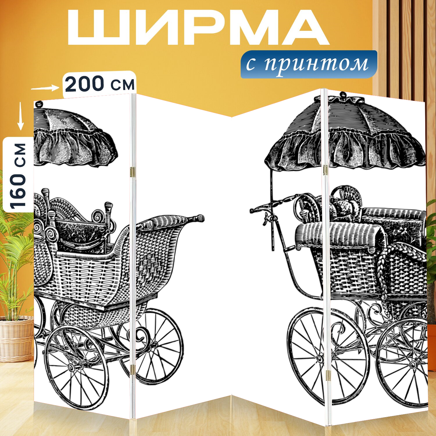 Ширма "Детские коляски, коляска, штриховая графика" перегородка для зонирования комнаты с принтом 200x160 см. на холсте
