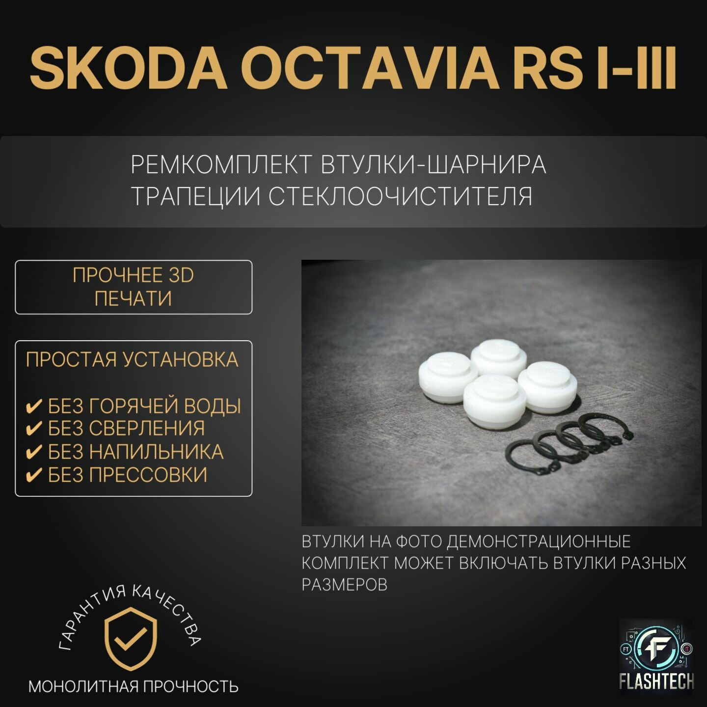 Ремкомплект втулок-шарниров трапеции стеклоочистителя Skoda Octavia RS I-III с 2000 по 2020