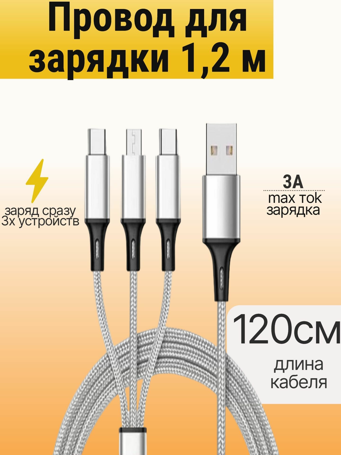 Кабель usb type c 3 в 1 Провод для зарядки телефона USB Type-С Lightning MicroUSB длина 120 см