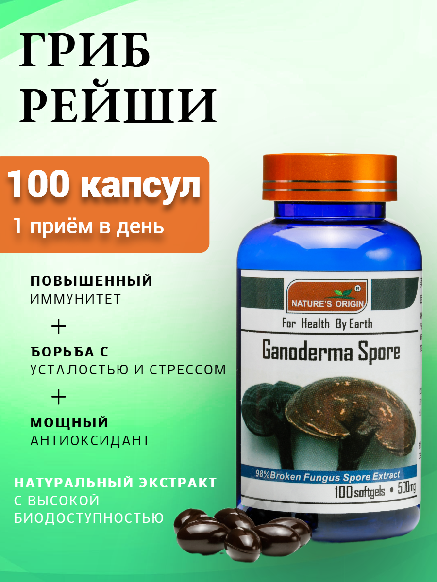 Гриб Рейши (Ганодерма/Ganoderma), 100 капсул. Поддержание иммунитета и психической устойчивости, здоровья суставов.