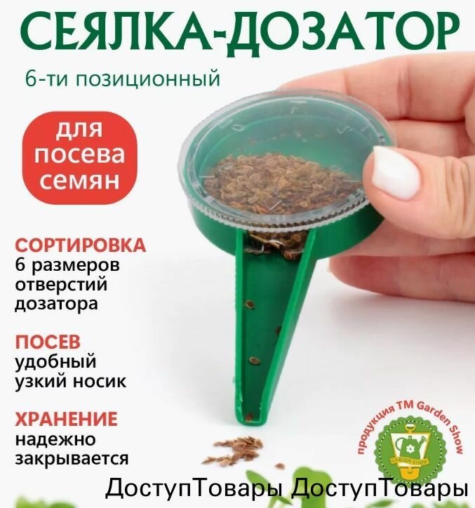 Сеялка ручная для точного посева мелких семян Green belt