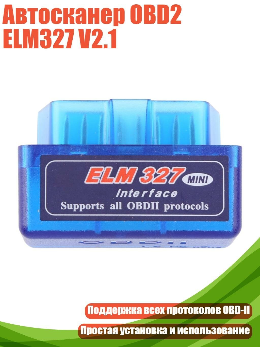 Автосканер OBD2 ELM327 V2.1