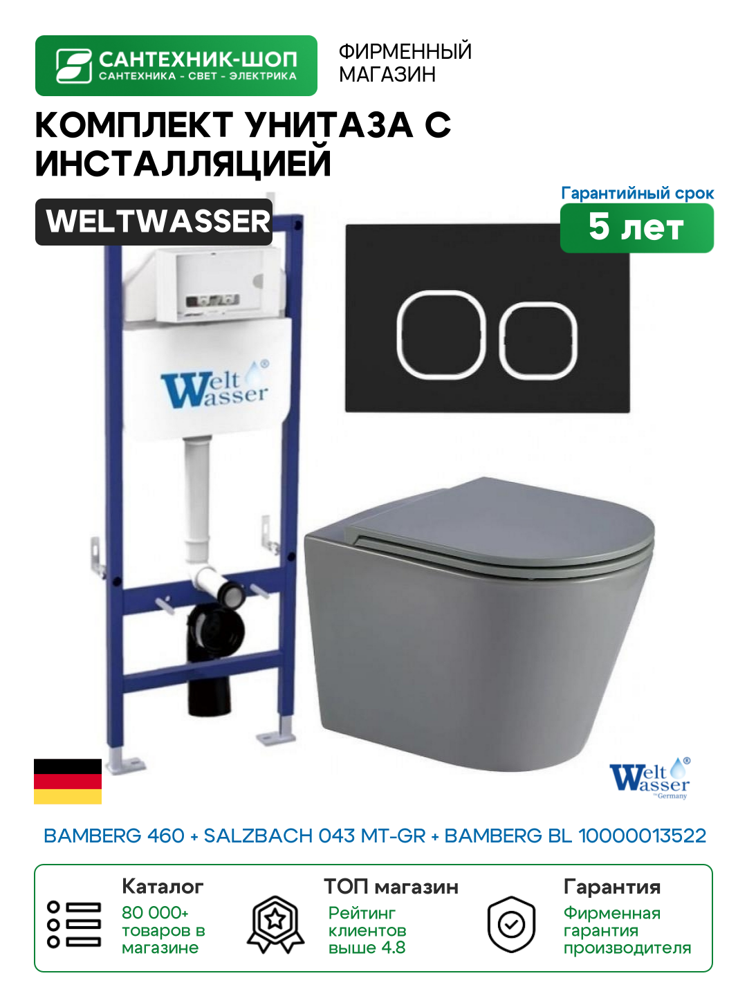 Комплект унитаза с инсталляцией WeltWasser BAMBERG 460 + SALZBACH 043 MT-GR + BAMBERG BL 10000013522 цвет Серый матовый с сиденьем Микролифт и клавишей смыва цвет Черный
