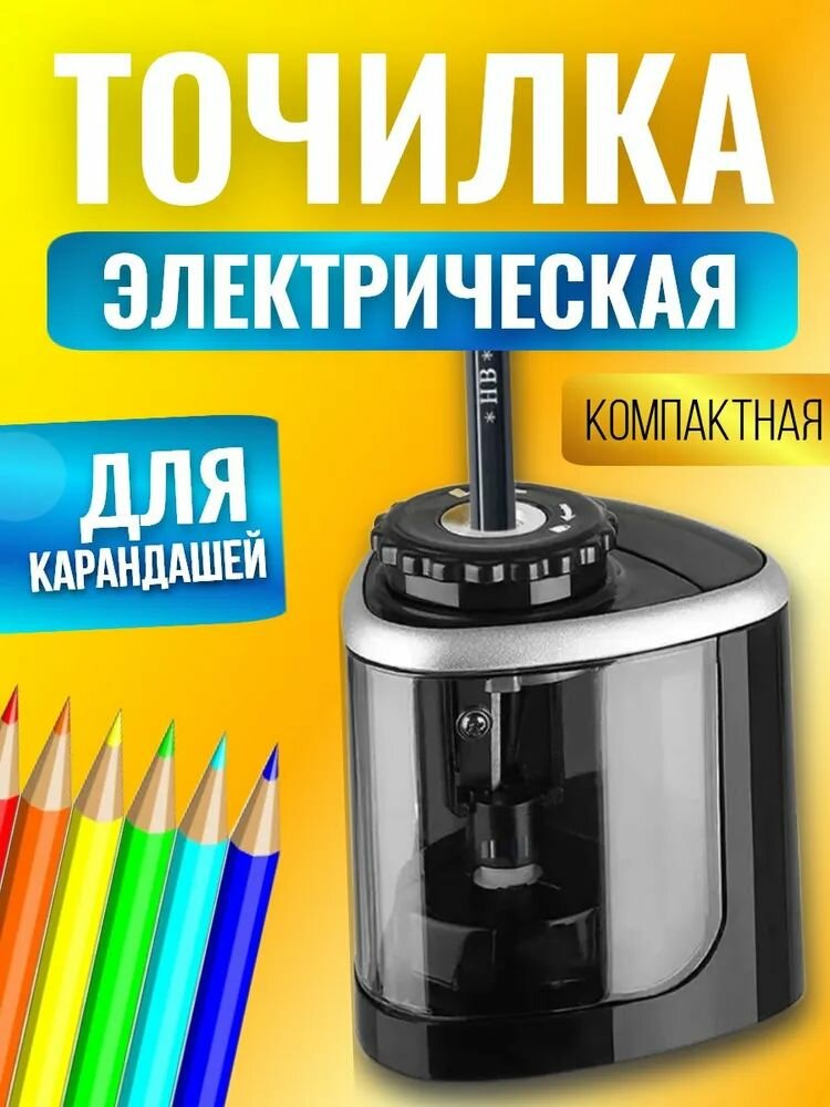 Точилка электрическая, для карандашей, с контейнером, черная