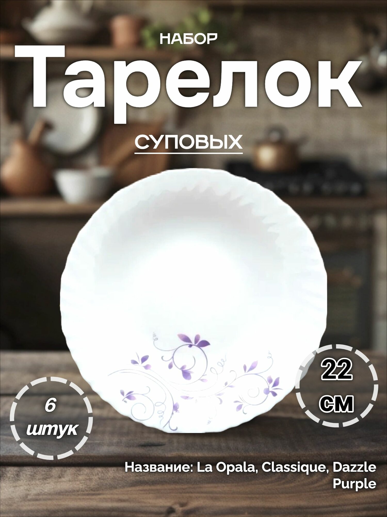 Набор суповых тарелок, La Opala, Classique, Dazzle Purple, 22 см, 6 персон