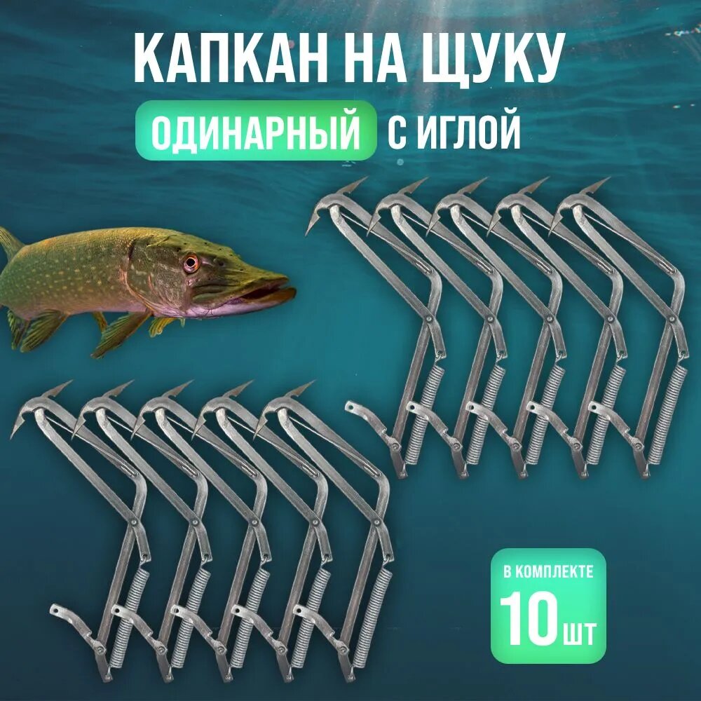Капкан на щуку и хищную рыбу гуманный одинарный с иглой для рыбалки 10 шт.