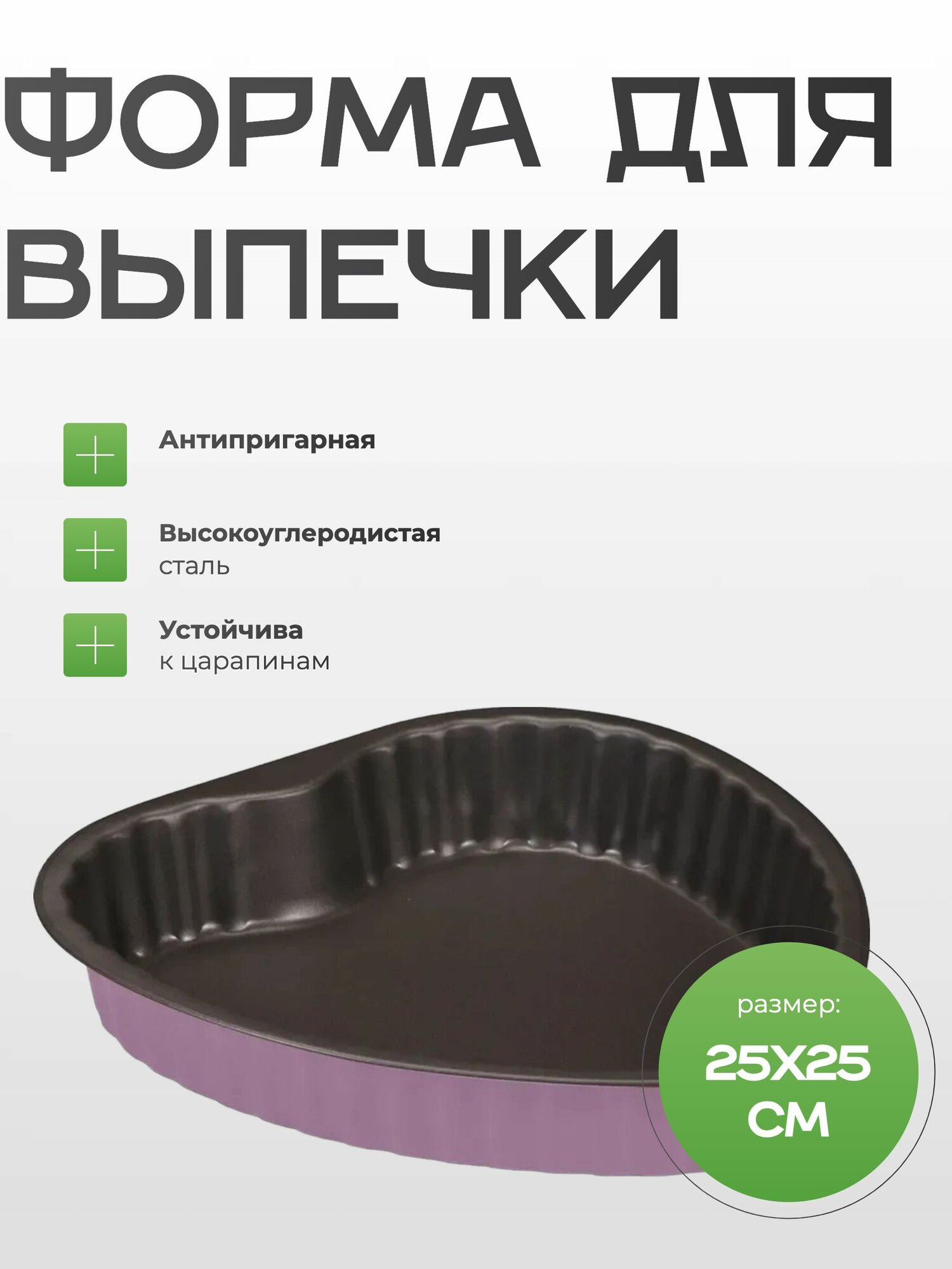 Форма для выпечки сиреневая Guardini Bon Ton Heart, размером 25x25 см