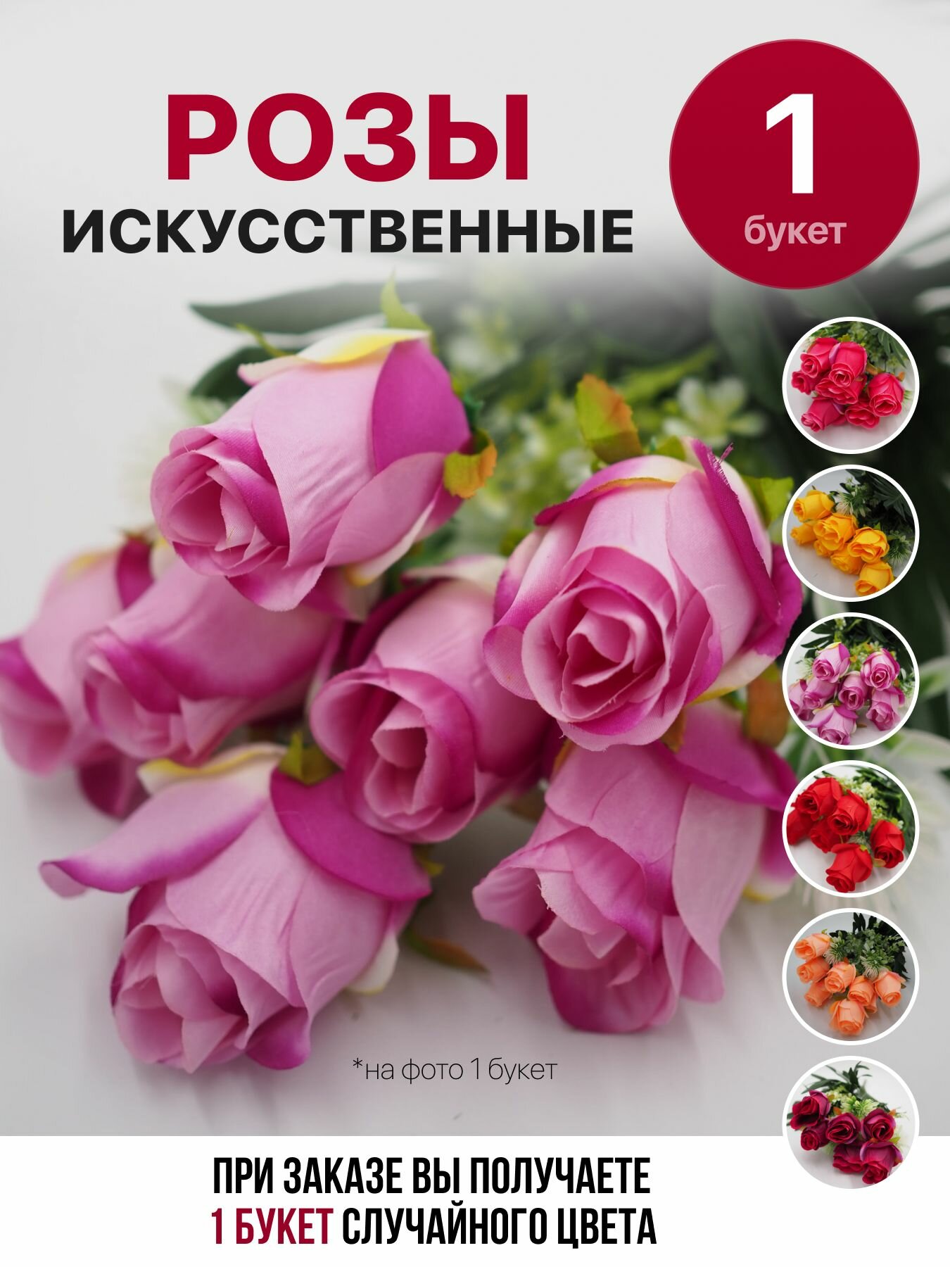 Розы CV7 (1 букет) 50 см / Искусственные цветы для декора, букет на кладбище, цвeт cлучайный