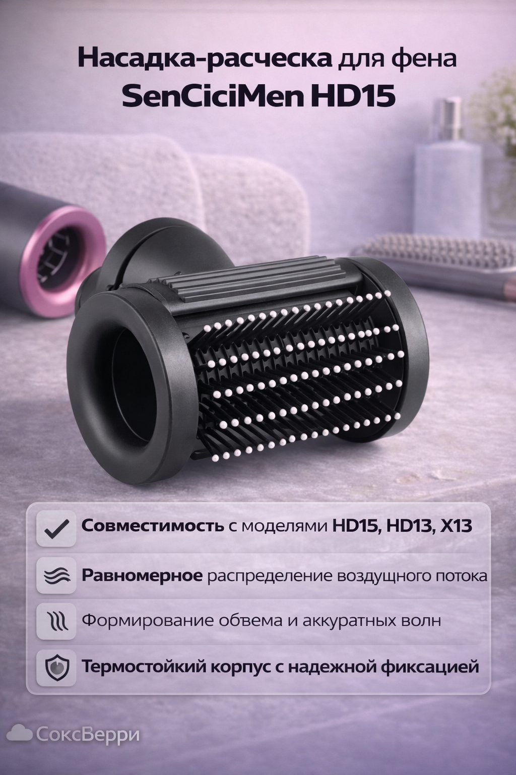 Насадка-расческа для фена SenCiciMen HD15, гладкость и блеск