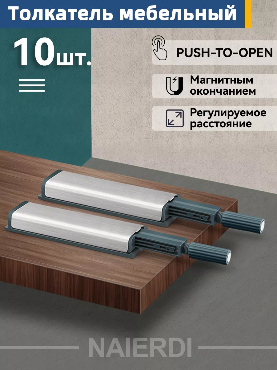 Толкатель мебельный с магнитом Push to Open 10 шт. NAIERDI, доводчики мебельные