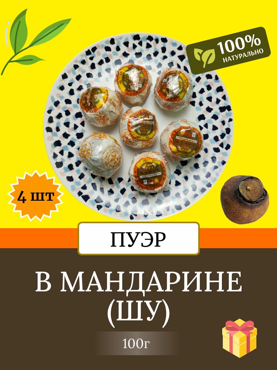 Пуэр в мандарине (Шу) 100 гр.