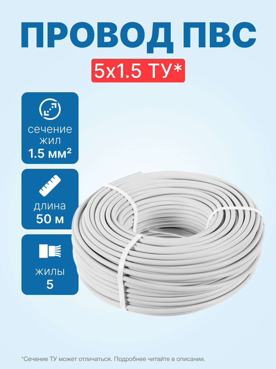 Провод ПВС 5х1.5 ТУ, бухта 50м