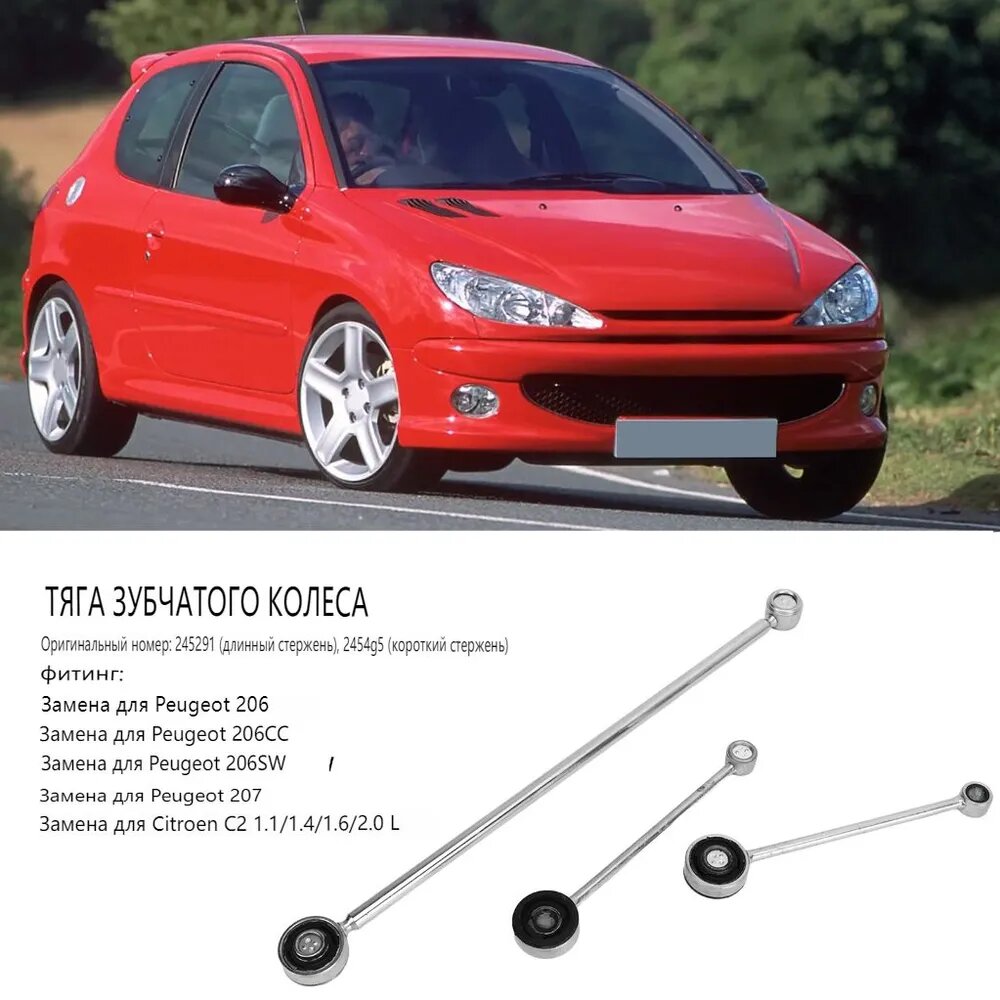 Комплект тяг переключения передач для Peugeot 206 206CC