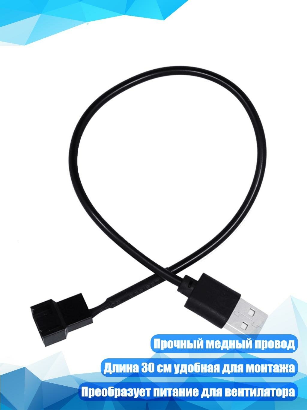 Адаптер USB 4Pin Female к USB 5V Male