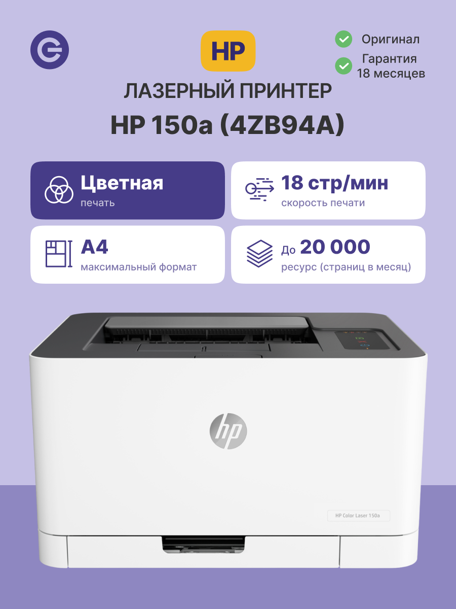 Принтер лазерный HP Color Laser 150a (4ZB94A) Товар со следами эксплуатации