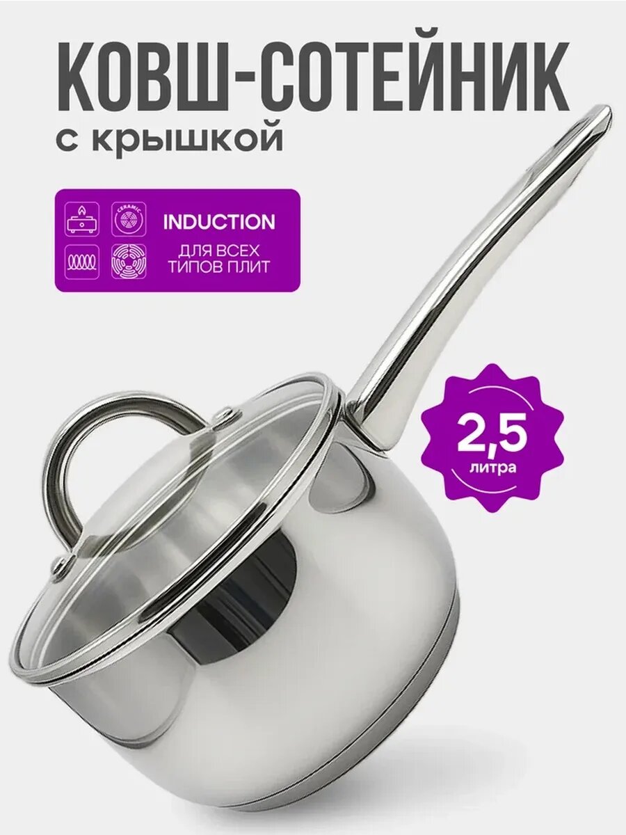 Ковш-сотейник с крышкой 2.5 литра