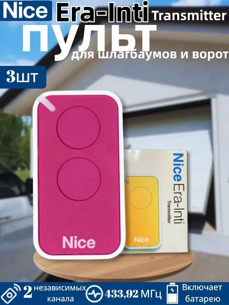 3 штук Пульт для шлагбаума и ворот NICE INTI2 433 МГц. Брелок для ворот универсальный 2 канала, темнокрасный