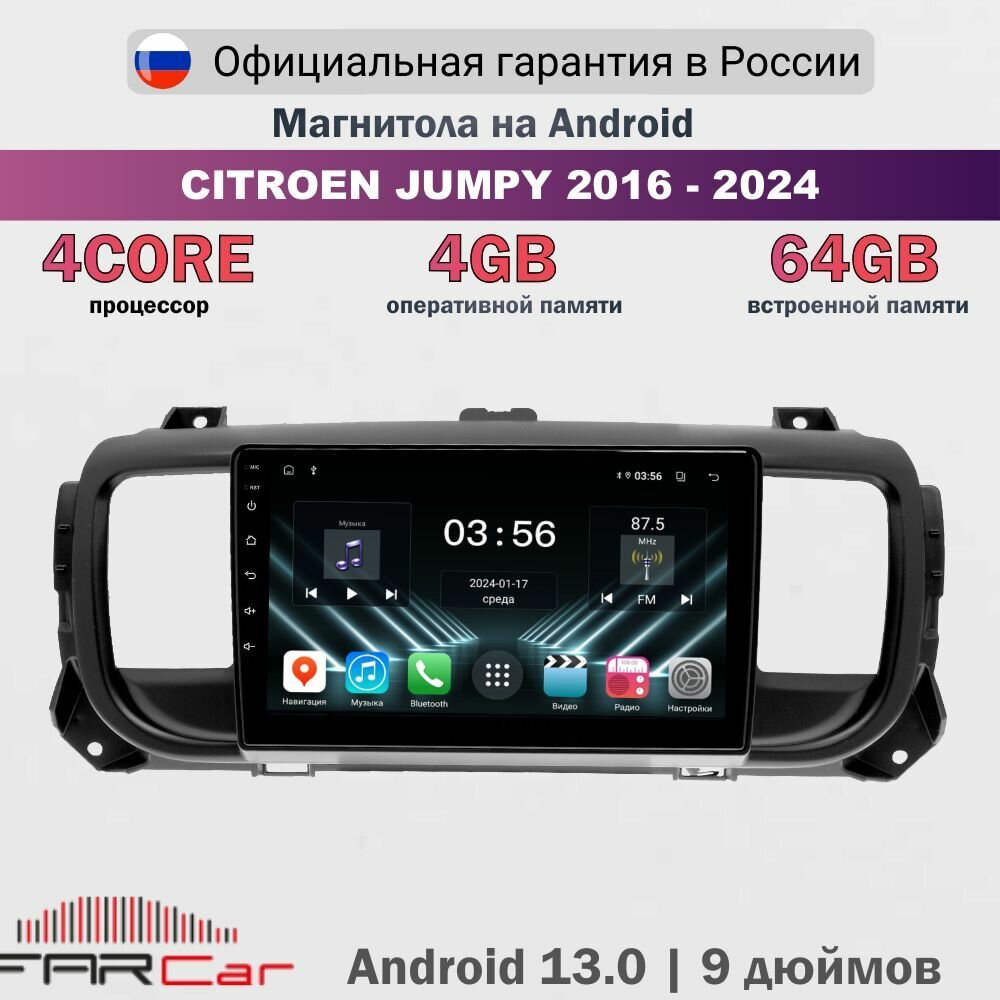 Магнитола Ситроен Джампи 2016-2024 на Android 13.0, Citroen Jumpy, 4+64Гб, FC MR3116Mджампи (S4f) - 9 дюймов