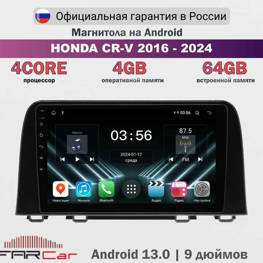 Магнитола Хонда СРВ 2016-2024 на Android 13.0, Honda CR-V, 4+64Гб, комплект рамка + проводка, MR1011M (S4f) - 9 дюймов