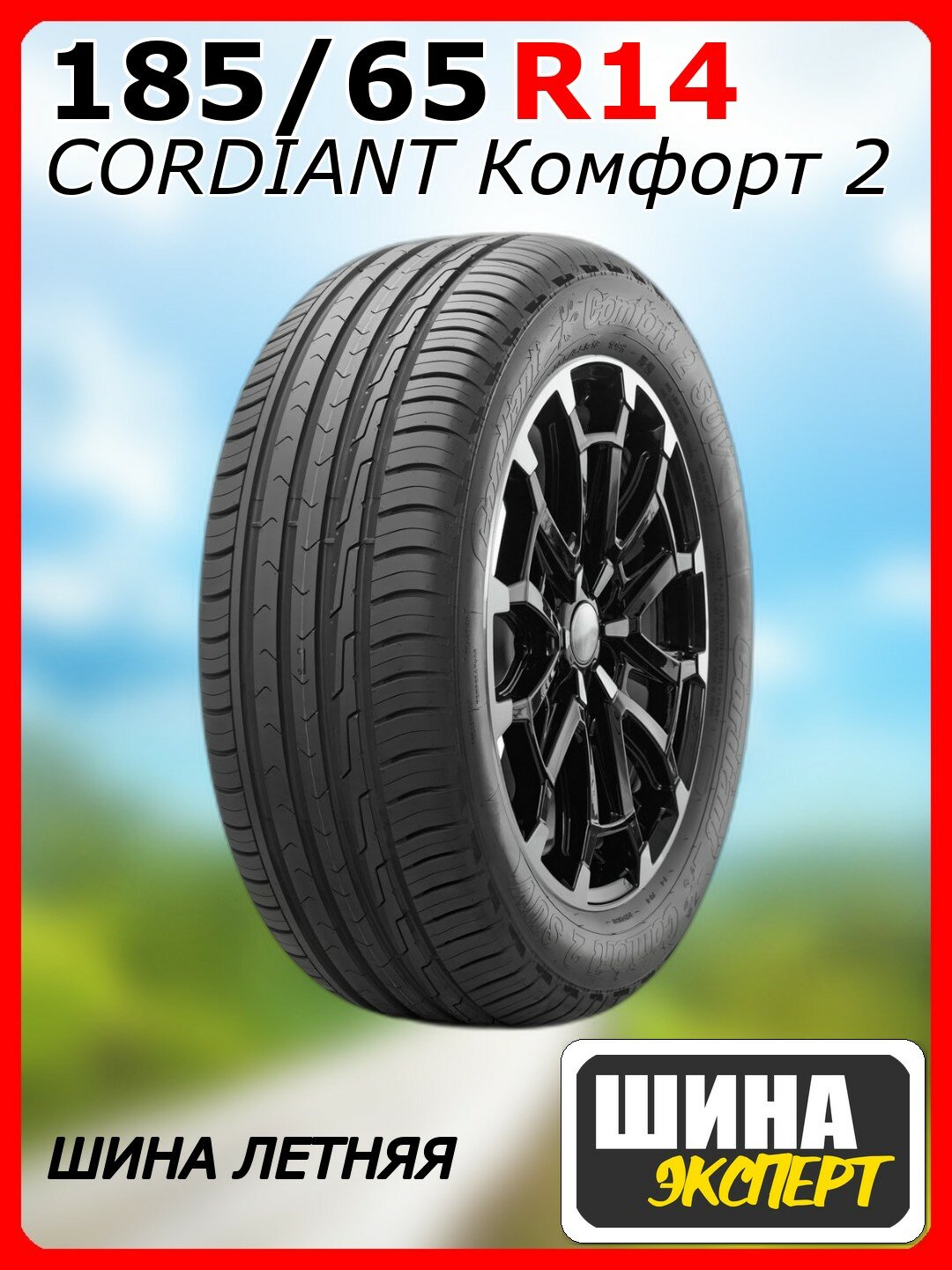 Шина летняя CORDIANT 185/65/14 H 90 Комфорт 2 для легковых автомобилей 650852668