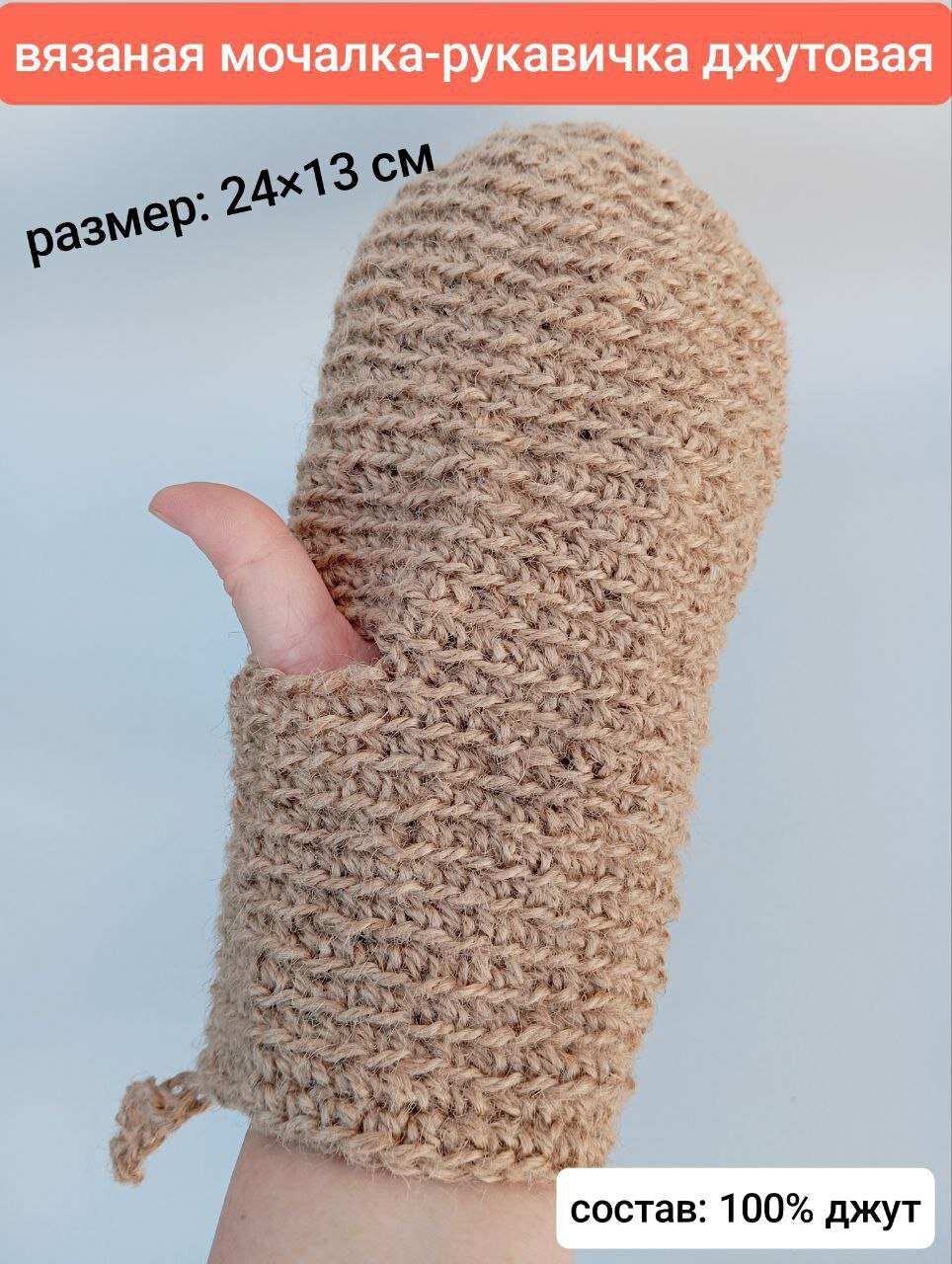 Вязаная мочалка-рукавичка джут