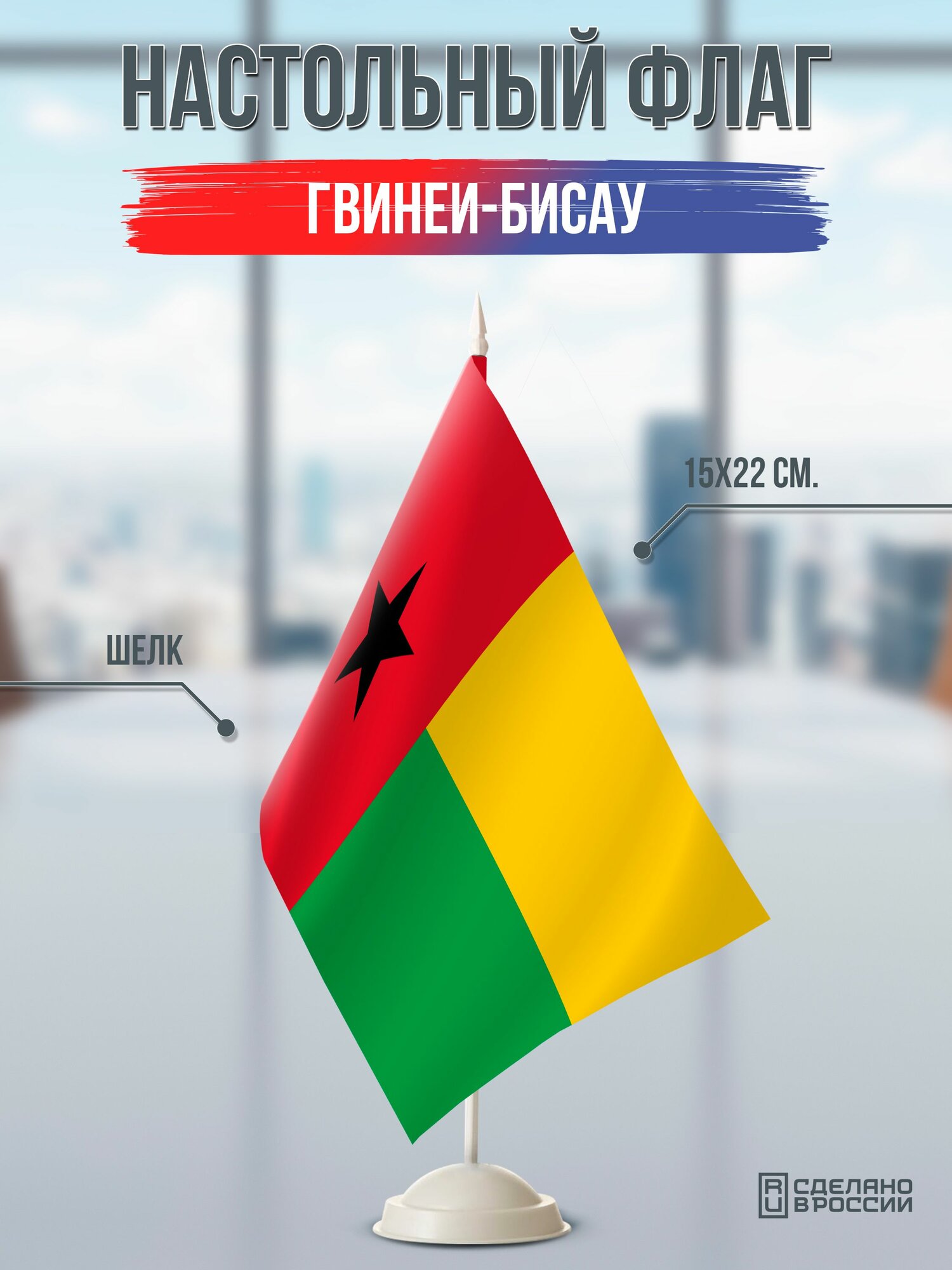 Настольный флаг Гвинеи-Бисау на белой подставке