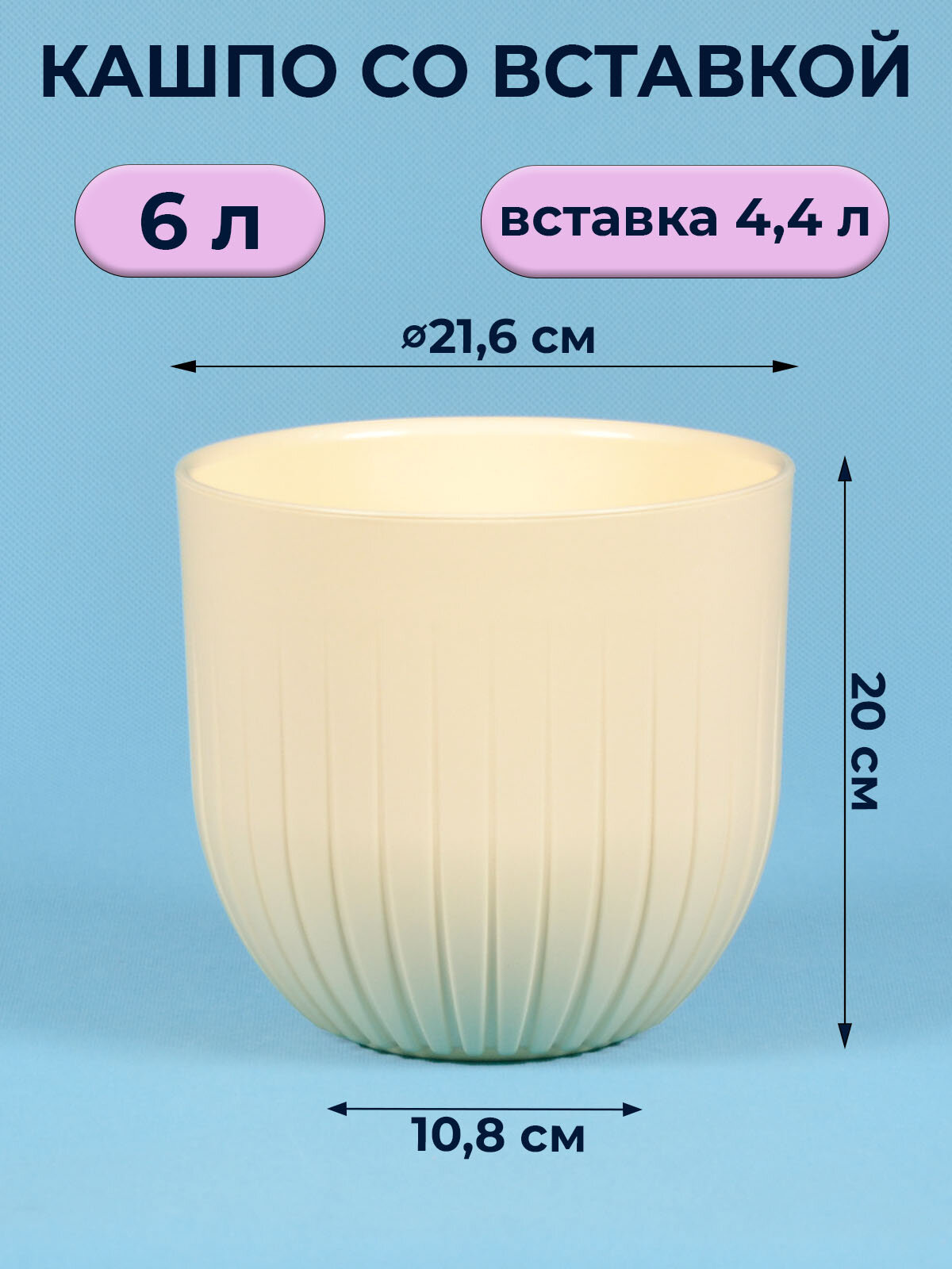Кашпо для цветов комнатных 6 л + горшок вставка 4,4 л