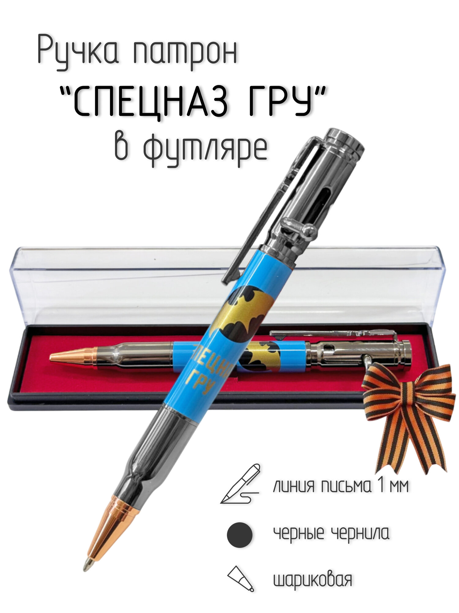 Ручка патрон Спецназ ГРУ, материал металл, пластик, корпус выполнен в стилистике патрона