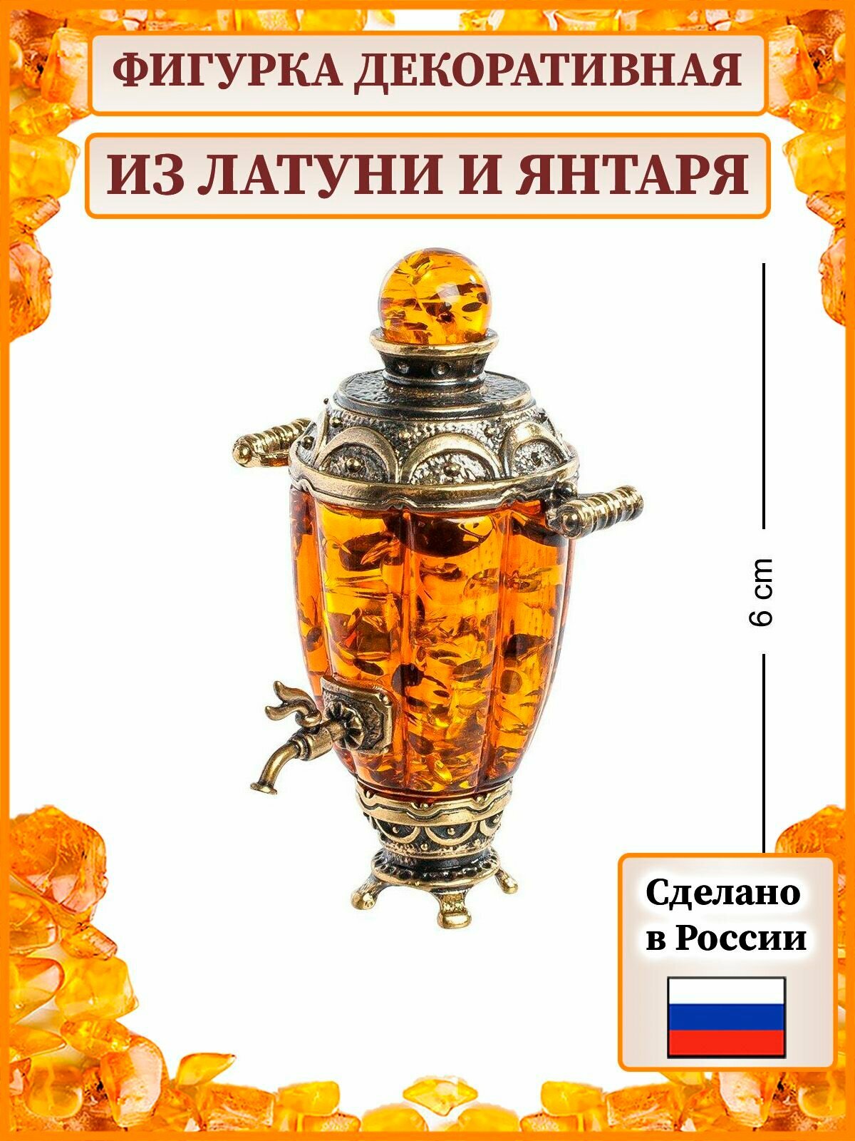 Фигурка "Самовар Боярский" (латунь, янтарь) A2088144