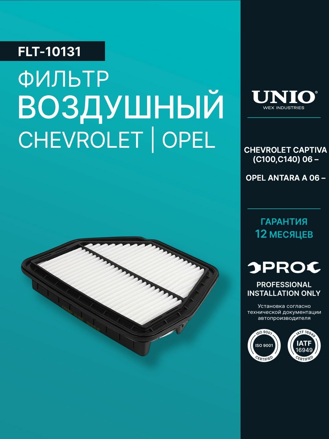 Фильтр воздушный Chevrolet Captiva (C100, C140) 06-, Opel Antara A 06-