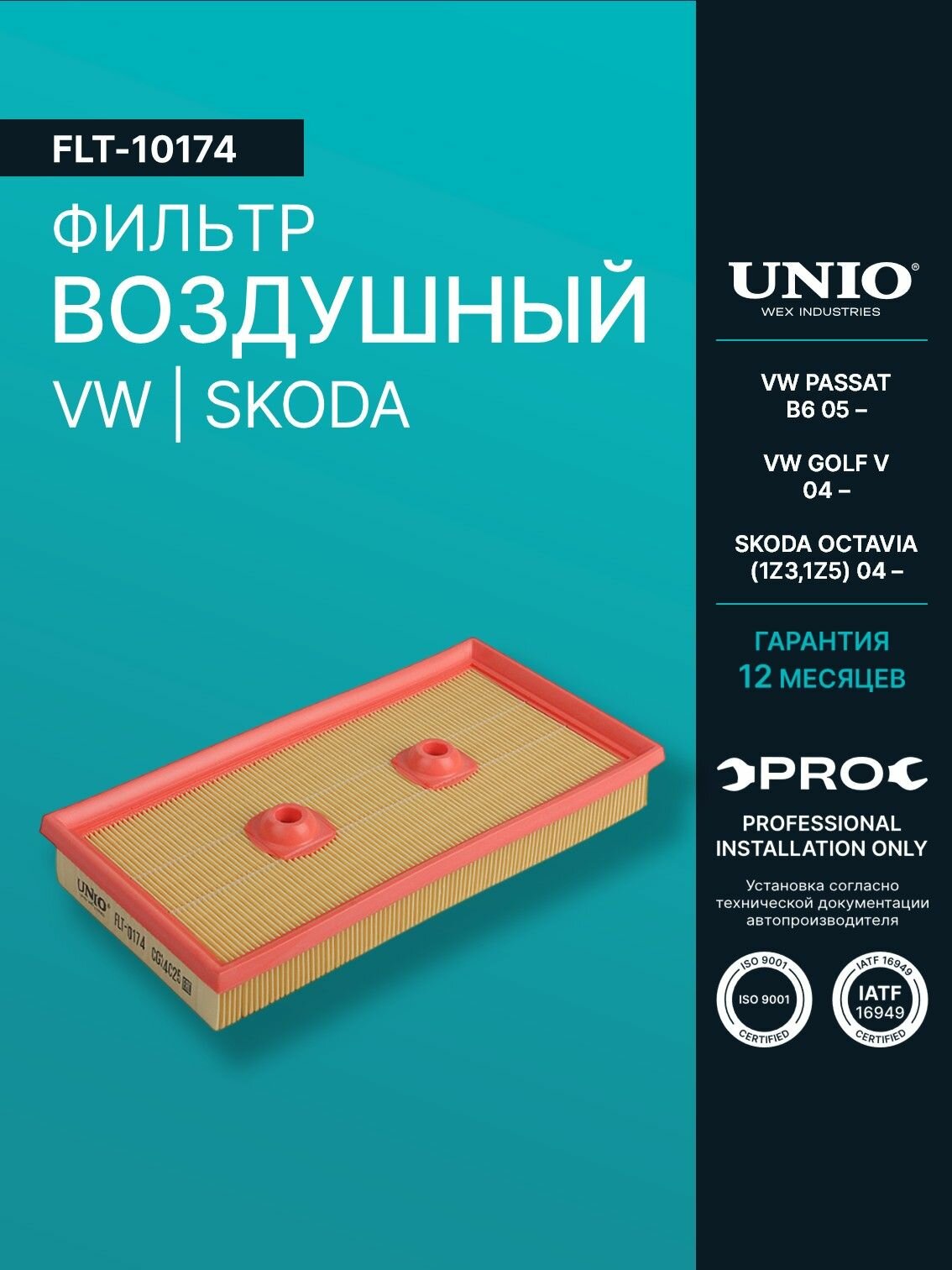 Фильтр воздушный VW Passat B6 05-, Golf V 04-, Skoda Octavia (1Z3,1Z5) 04-