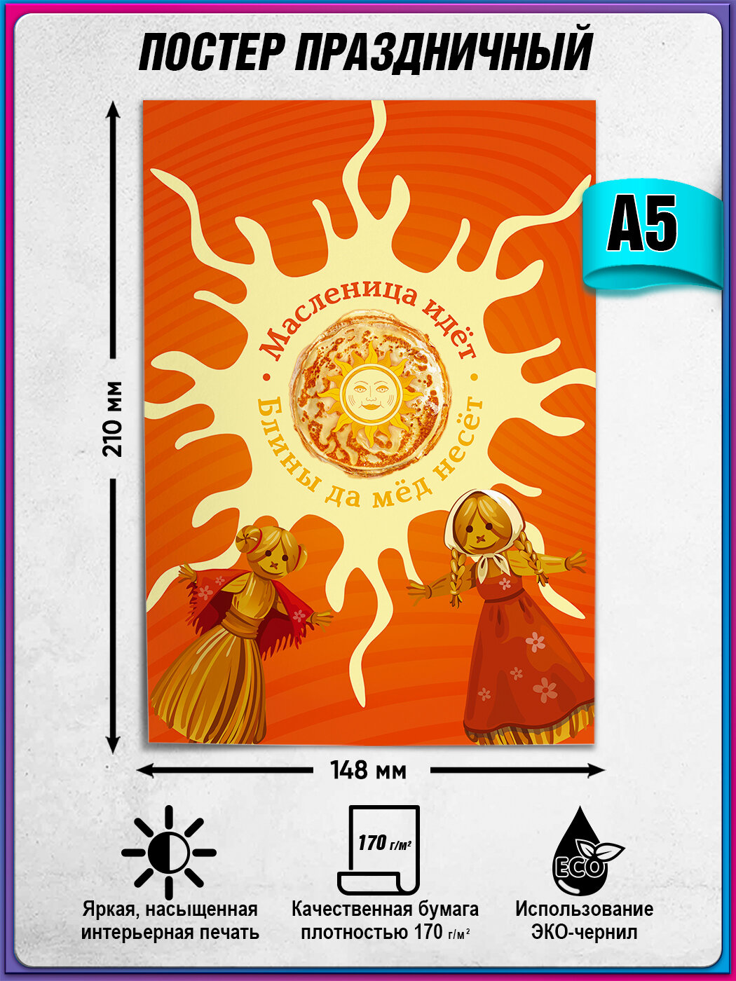 Плакат "Масленица идет, блины да мёд несет" / Постер-украшение на масленицу / А-5 (15x21 см.)