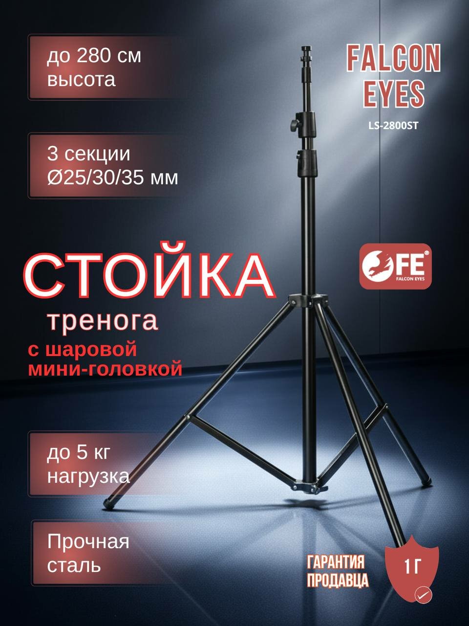 Стойка студийная 112-280 см Falcon Eyes LS-2800ST для фото / видеостудии