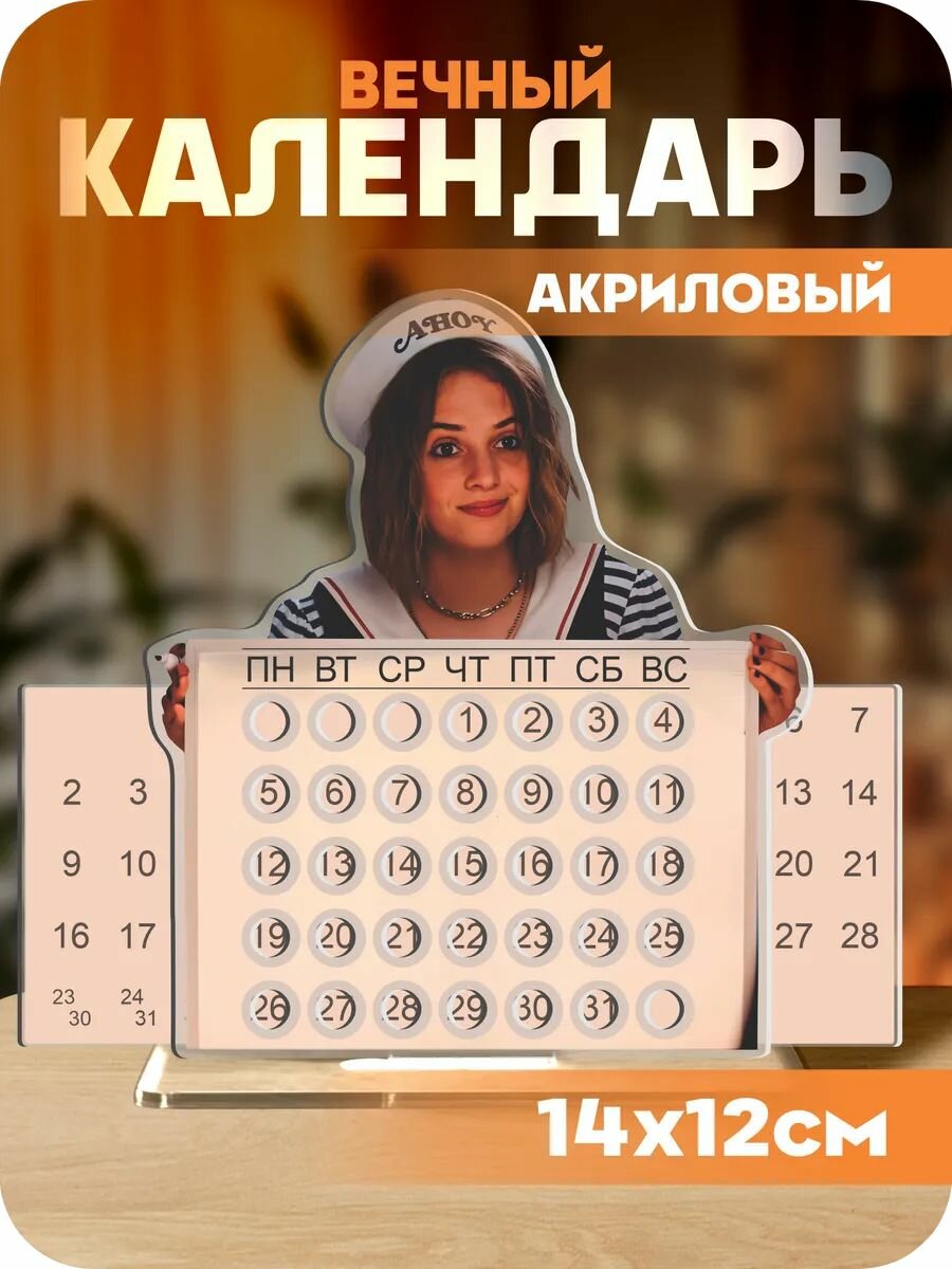 Вечный календарь 2026 настольный Очень странные дела