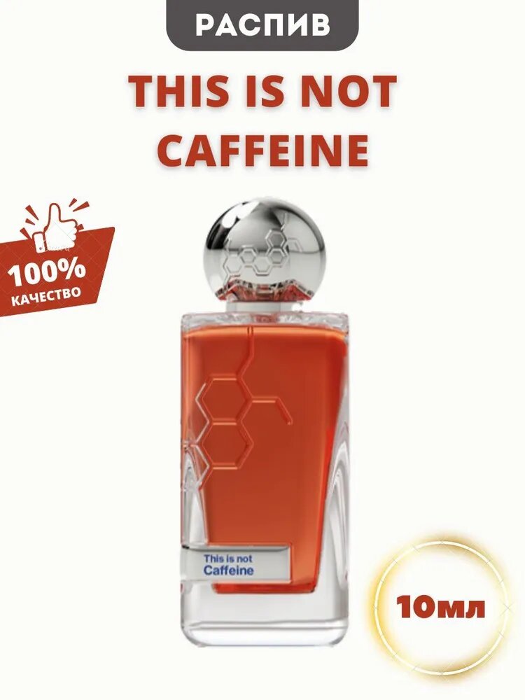 This is not Caffeine (Зис Из Нот Кофеин) духи амбровые, кожаные, древесные 10мл