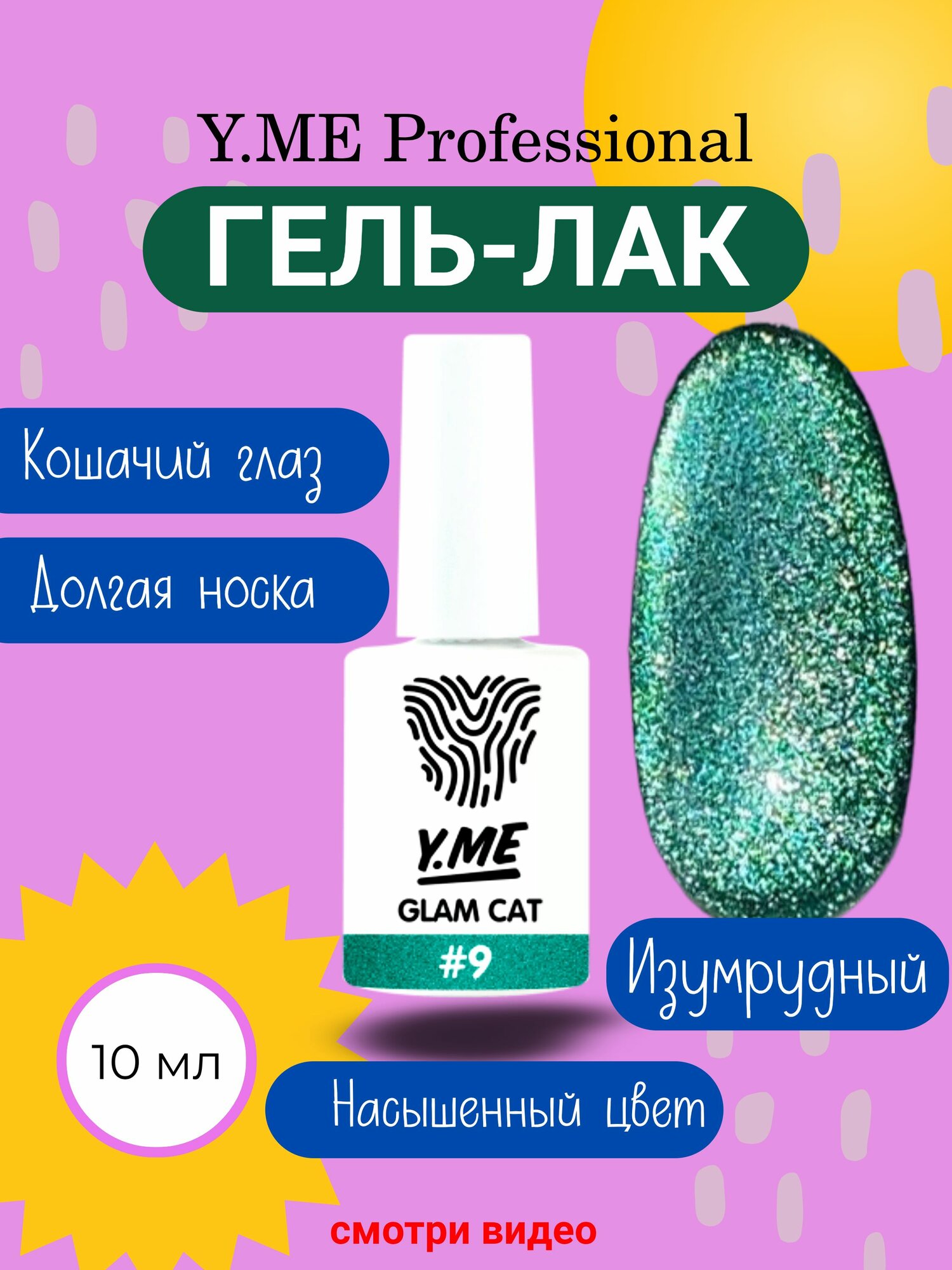 Y.ME Гель лак Glam cat 09 (изумрудный), 10 мл, для ногтей, с эффектом кошачий глаз, для маникюра и педикюра