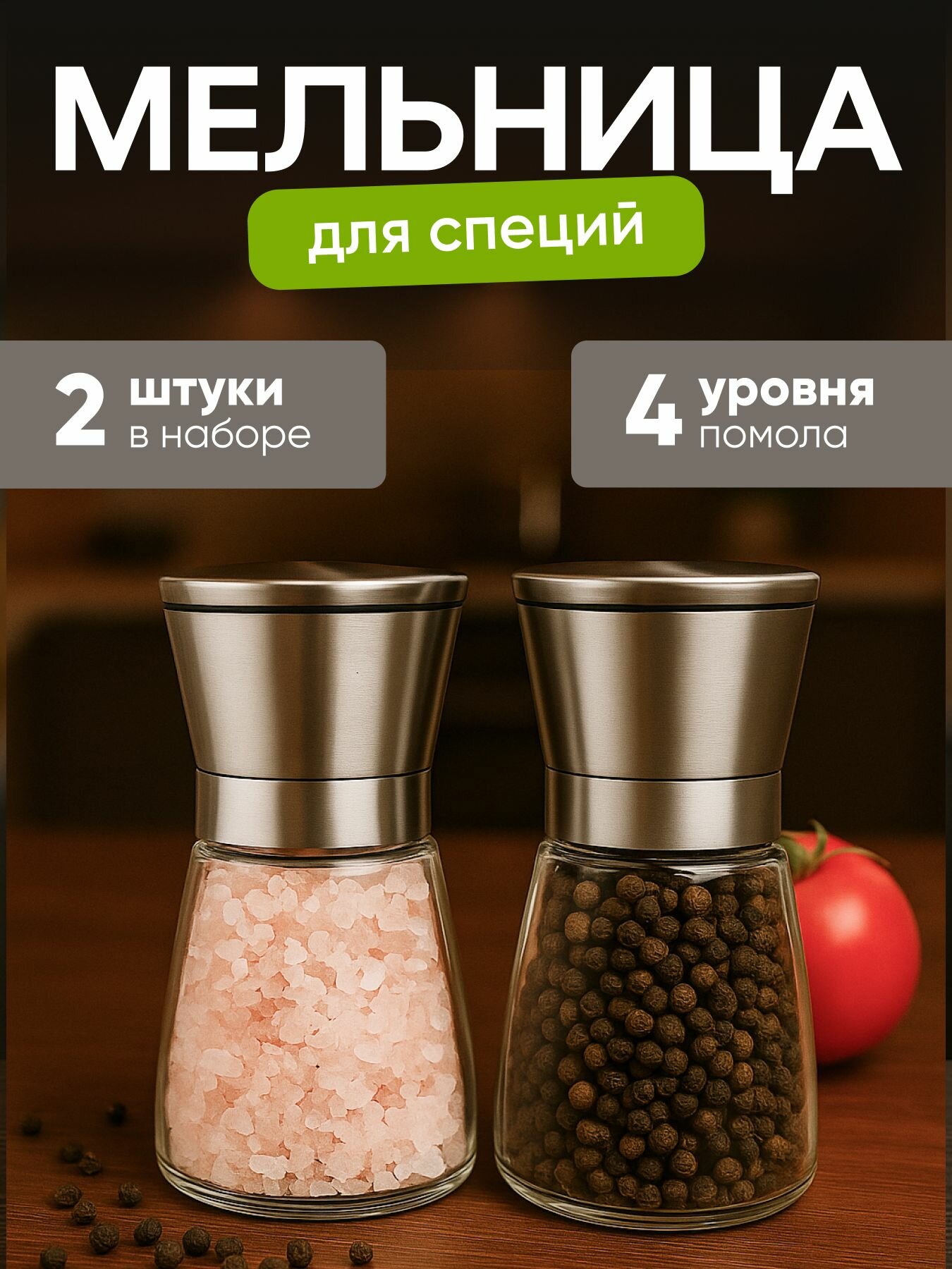 Мельница для специй, высота 14 см, 2 шт