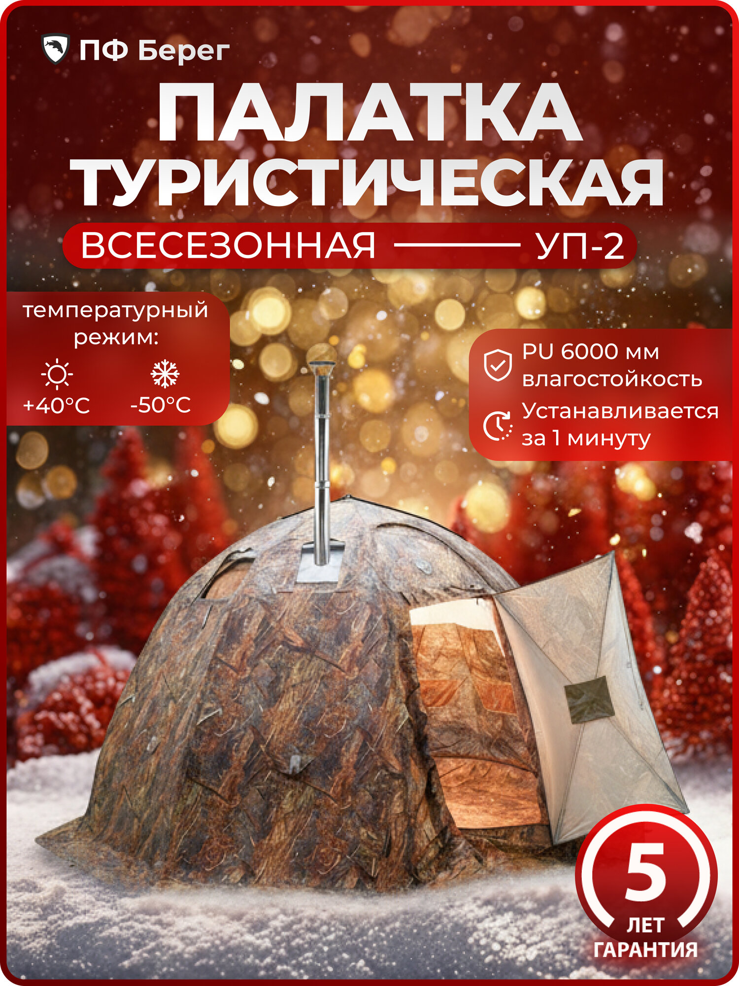 Палатка туристическая, "Берег" УП-2 двухслойная, всесезонная
