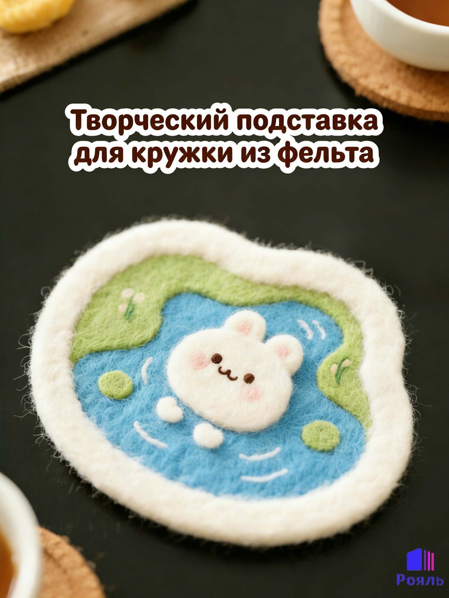 Набор для валяния "Прудик": создай зверюшек-подставок для кружек своими руками, антистресс DIY