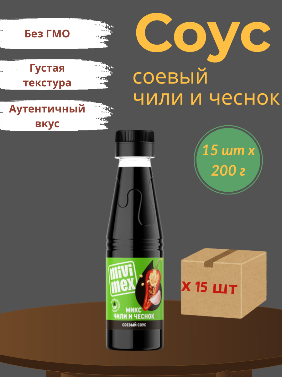 Соус Mivimex соевый чили и чеснок, острый, для мяса, птицы и закусок, 200г х 15 шт