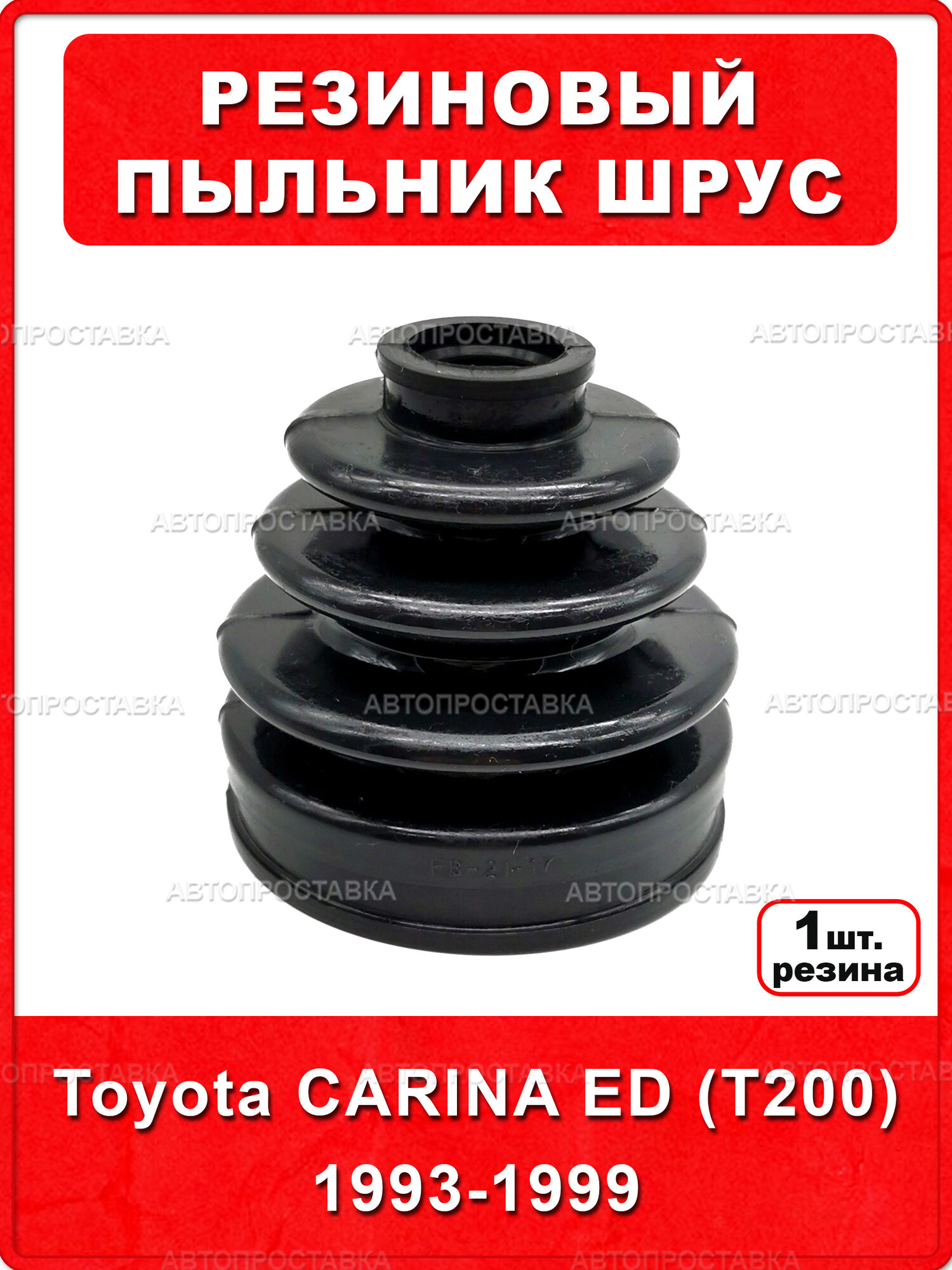 Резиновый пыльник шруса наружный, внутренний для Toyota CARINA ED (T200) 1993-1999, в комплекте 1шт