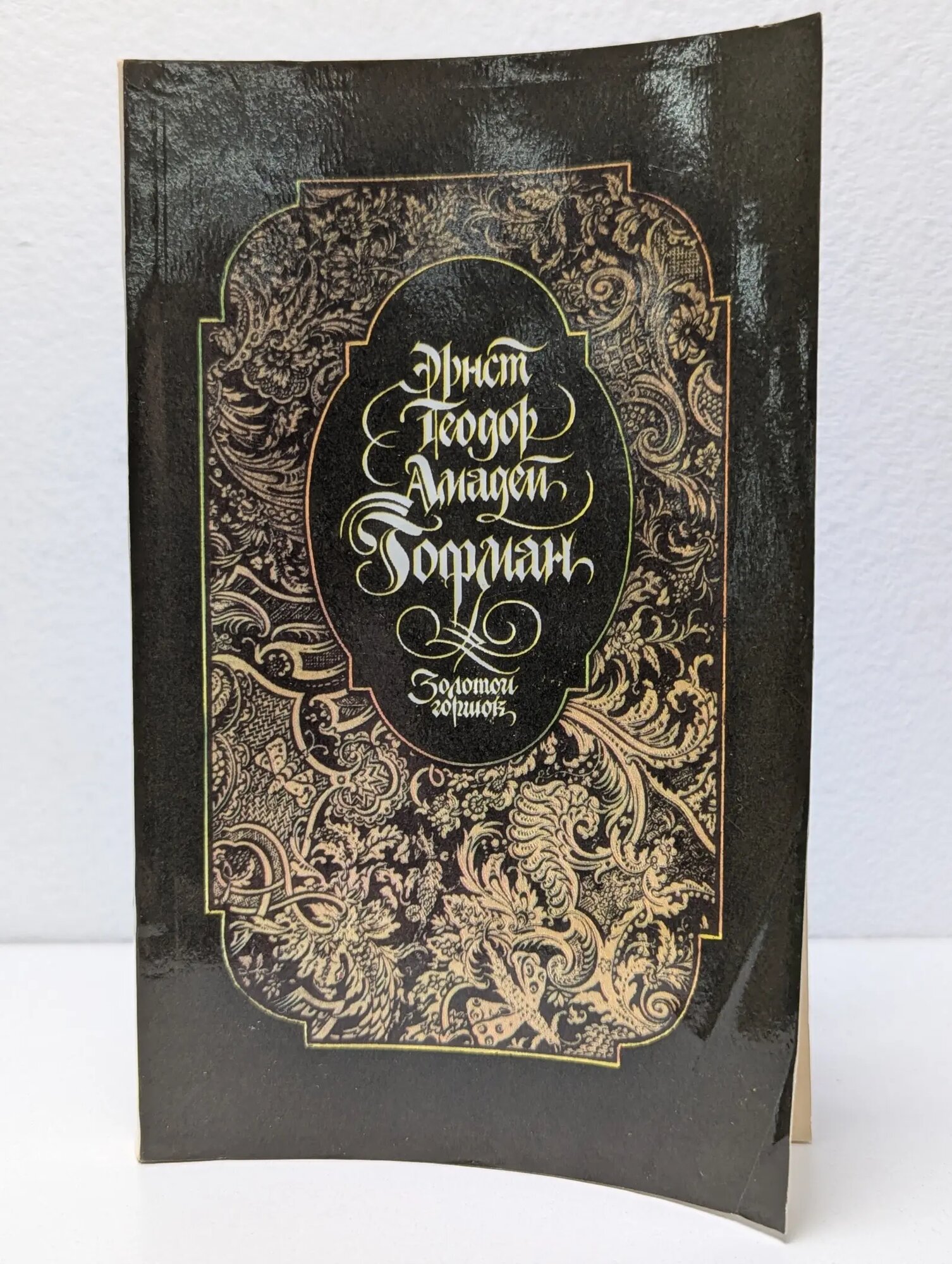 Золотой горшок Гофман Эрнст Теодор Амадей 1991